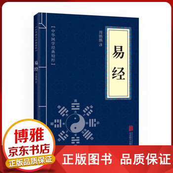 易经 中华国学经典精粹 中国传统文化 文白对照【百元神卷】