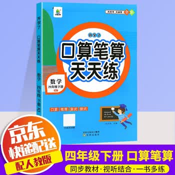 2022版口算笔算天天练四年级下册配套人教版口算题卡数学人教版小学下册教材同步计算心算思维训练天天练