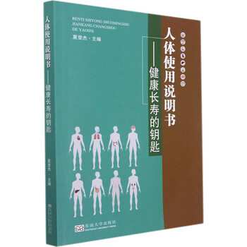 人体使用说明书——健康长寿的钥匙