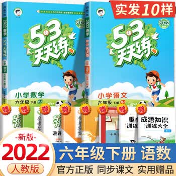 【科目可选】2022新版53天天练六年级下册语文数学英语人教版5.3天天练部编版同步练习题册五三天天练随堂练习测 六年级下册 语文+数学 人教版