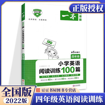 【年级可选】开心一本阅读训练100篇小学全套 四年级英语 一二三四五六年级