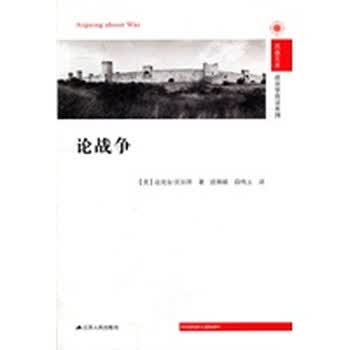 论战争——凤凰文库【正版图书】