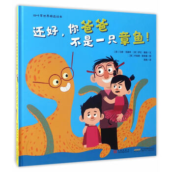 四叶草世界精选绘本:还好，你爸爸不是一只章鱼
