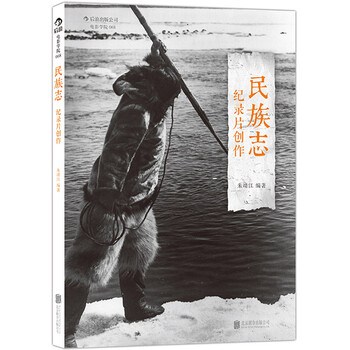 民族志纪录片创作 朱靖江