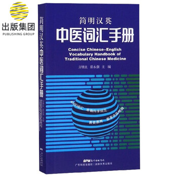 简明汉英中医词汇手册