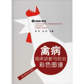 禽病临床诊断与防治彩色图谱 全新