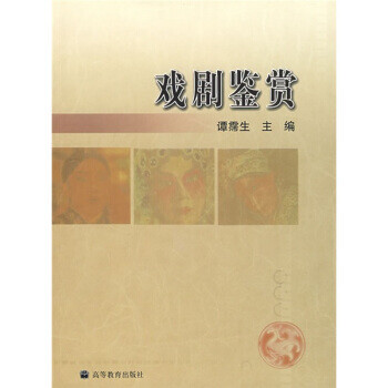戏剧鉴赏 9787040153545 谭霈生,陈珂