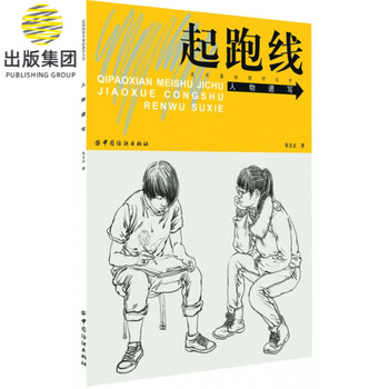 人物速写/起跑线美术基础教学丛书