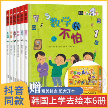 韩国出发吧 去上学绘本6册 数学我不怕 6一8岁一年级绘本阅读老师指定儿童故事小学生书籍