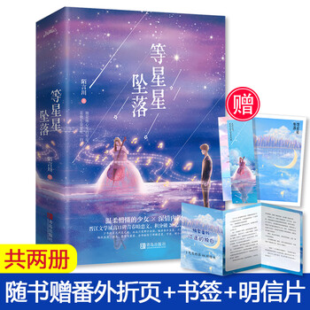 【赠江途内心独白卡+番外】正版等星星坠落 陌言川 温柔懵懂的少女VS深情内敛的少年 青春校园爱情暗恋言情小说畅销书籍