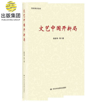 文艺中国开新局