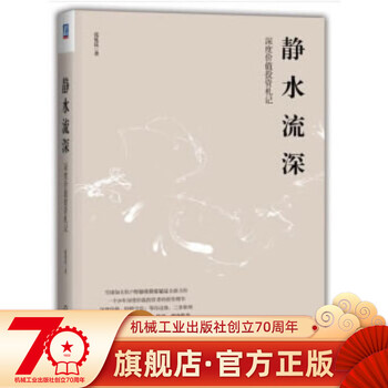 静水流深-深度价值投资札记 机械工业出版社正版图书