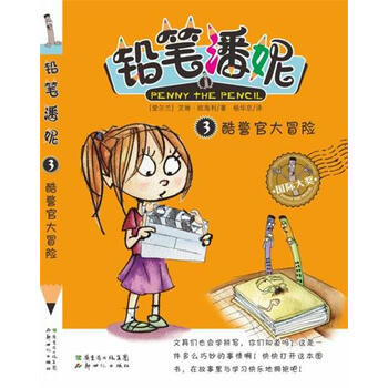 正版铅笔潘妮3酷警官大冒险法律司法制度