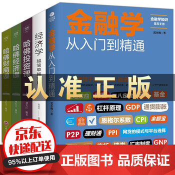 金融学从入门到精通从零开始读懂经济学全套5本哈佛经济课财商课投资课投资股票基金家庭债券理财书籍