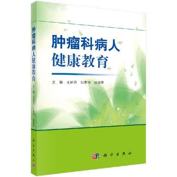 肿瘤科病人健康教育
