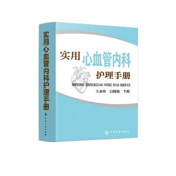 实用心血管内科护理手册