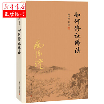 如何修佛法 复旦大学出版社 南怀瑾新华书店正版图书