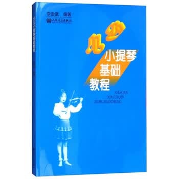 少儿小提琴基础教程 李贵武 少儿童小提琴教材 小提琴谱零基础初学者入门 小提琴书籍教材 音乐出版社