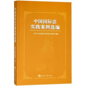 中国国际法实践案例选编