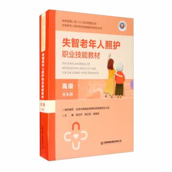 失智老年人照护职业技能教材.高级(全6册)