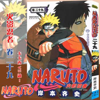 【书签】 火影忍者漫画卷29卡卡西VS鼬 第29册 (日)岸本齐史著 NARUTO火影漫画忍者漫画日