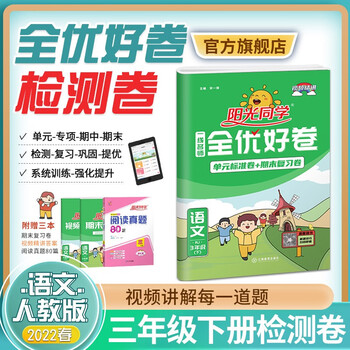 阳光同学 课时优化作业语文人教版三年级下册 2022春新版语文三年级同步教材练习题一课一练课时作业本单元期中期末检测 （视频讲解 预习单 检测卷） 三年级下 语文 全优好卷 人教版