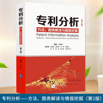 2021新书 专利分析 方法 图表解读与情报挖掘 第2版 马天旗 主编 知识产权出版社
