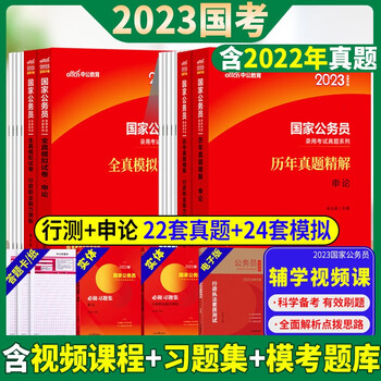 国考刷题】中公教育2023年国家公务员考试用书2021国考历年真题全真模拟预测试卷题库行测申论