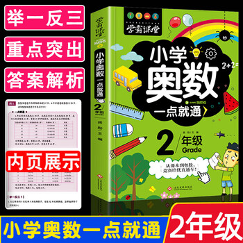 【教材同步】小学奥数全套一二三四五六年级举一反三奥数/竞赛书小学生趣味数学思维训练1-6年级数学奥林匹克奥数教程一点就通 二年级小学奥数一点就通