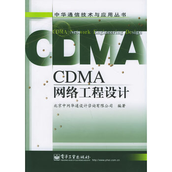 CDMA网络工程设计【正版图书】