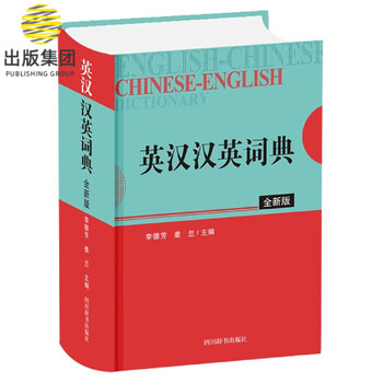 英汉汉英词典(全新版)(精)