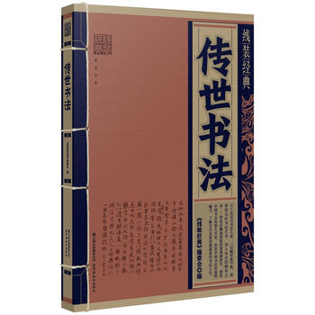 线装经典：传世书法