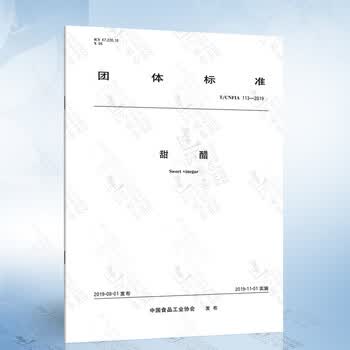 T/CNFIA 113-2019 甜醋