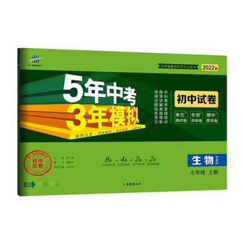 曲一线 53初中同步试卷 生物 七年级上册 苏教版 5年中考3年模拟2022版五三