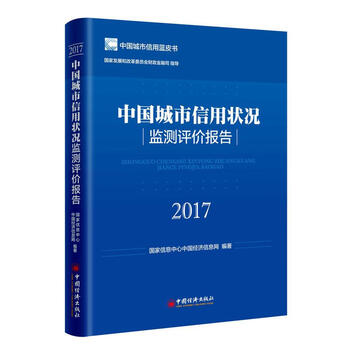 RT中国城市信用状况监测评价报告2017国家信息中心中国经济信息网中国经济出版社9787513