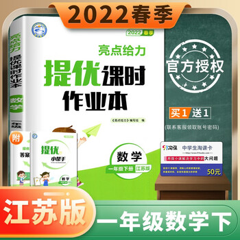 苏教版2022春正品亮点给力提优课时作业本一年级下数学 江苏版小学下册同步课时单元训练习册教辅资料