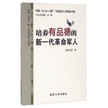 培养有品德的新一代革命【正版图书】