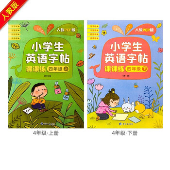 中小学生英语字帖课课练三四五六七八年级上下册人教PEP版 英语字母课课练 描红临摹手写本习字帖练字本 四年级上下册2本