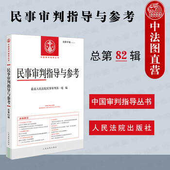 2021新 民事审判指导与参考82集 总第82辑 民事审判参考2020年第2辑 法律实务司法解释参考