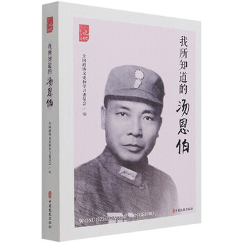 我所知道的汤恩伯/百年中国记忆