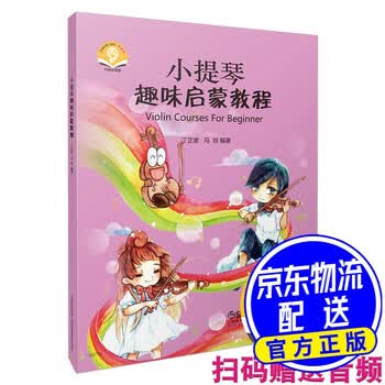 小提琴趣味启蒙教程