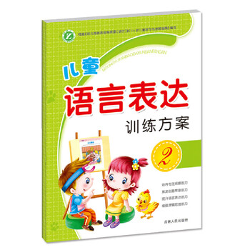 儿童语言表达训练方案(2) 故事书 儿童书籍