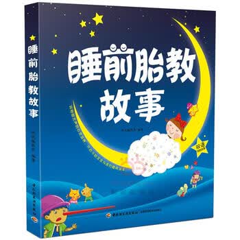 睡前胎教故事 明悦编辑部著