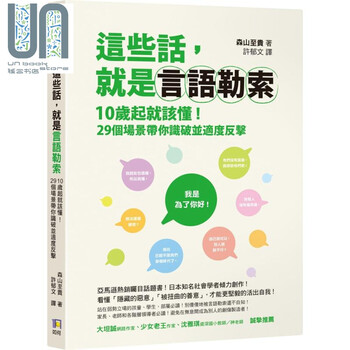 这些话 就是言语勒索 10岁起就该懂 29个场景带你识破并适度反击 港台原版 森山至贵 如何
