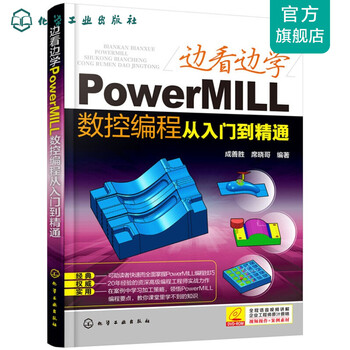 边看边学PowerMILL数控编程从入门到精通