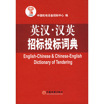 英汉汉英招标投标词典
