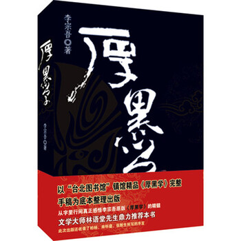 厚黑学(李宗吾著)