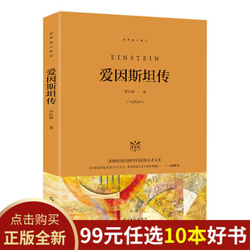 99元10本书 爱因斯坦传 成人青少年版单本正版包邮世界名人科学家天才人物经典传记书籍