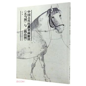 中国古代经典名画解读(五马图与搜山图)