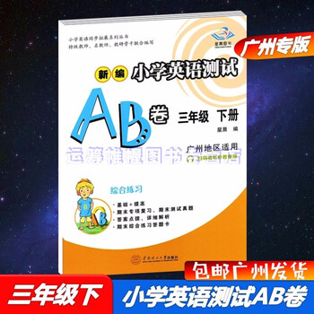 包邮2022春广州专用版新编小学英语测试AB卷3三年级下册广州地区适用ab卷星晨图书配教科版JK版教育科学版广州版